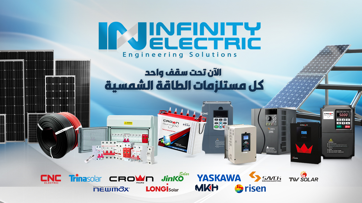 إنفينيتى إليكتريك لحلول الطاقة الشمسية فى السودان - إنفينتى إليكتريك تقدم لعملائها حلول متكاملة ...